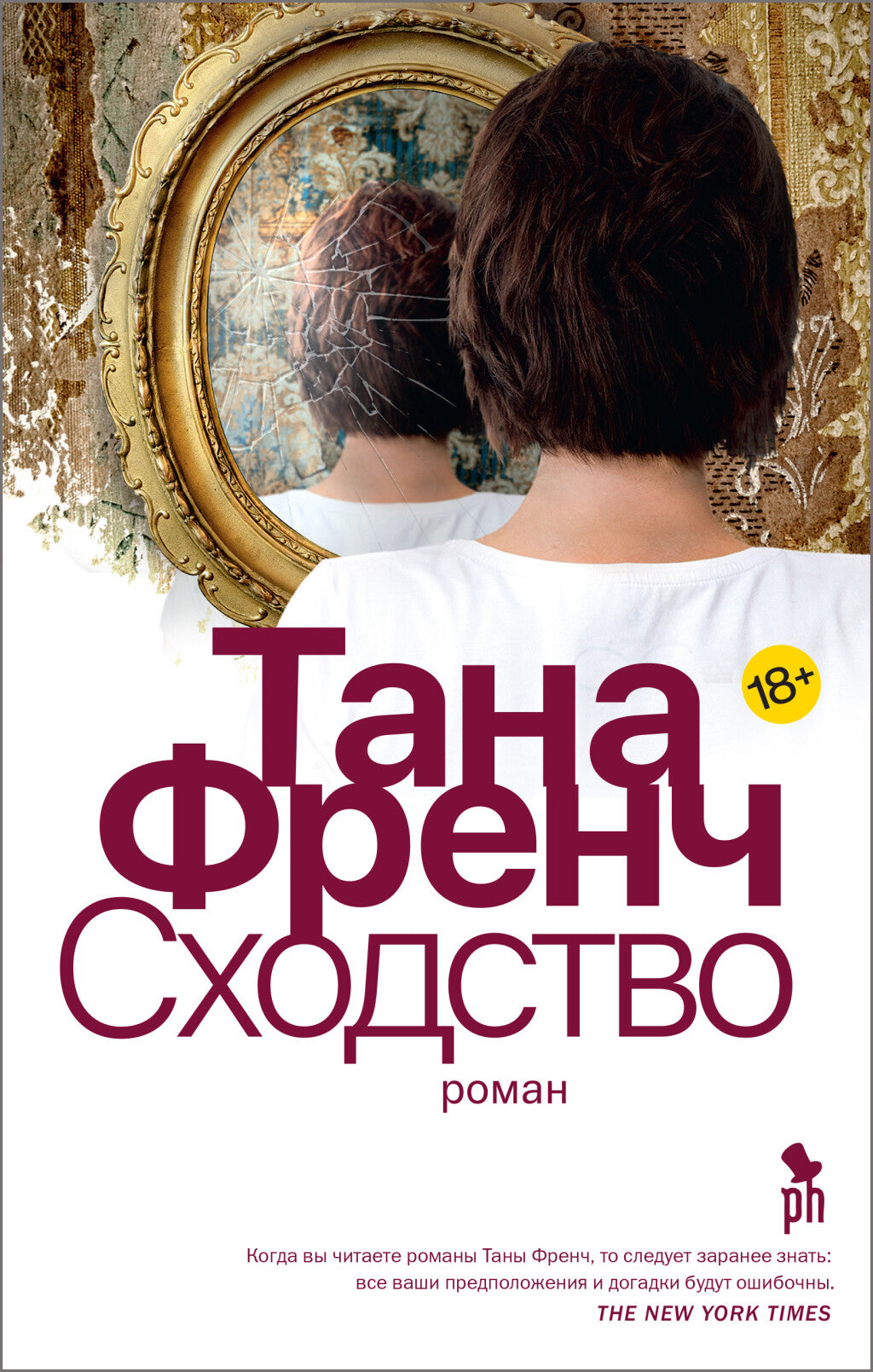Книга «Сходство», Тана Френч — Купить Книгу в Италии с Доставкой по ...